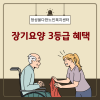노인장기요양3등급 혜택과 재가서비스 하루 이용 시간 한 달 요금 네이버 블로그